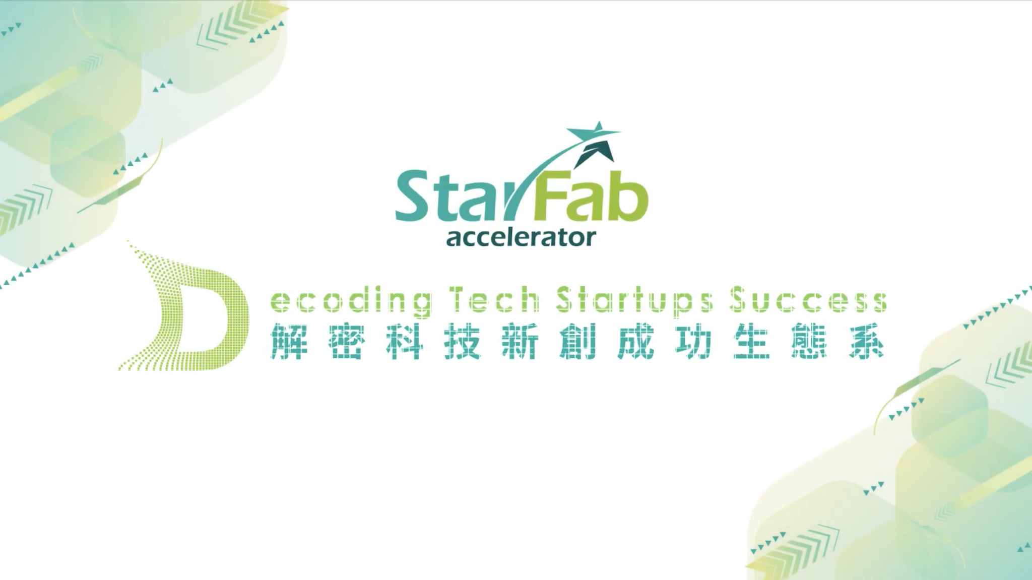 新創與企業共創的動機 解密科技新創成功生態系！ | StarFab Accelerator | 全台最大產業加速器